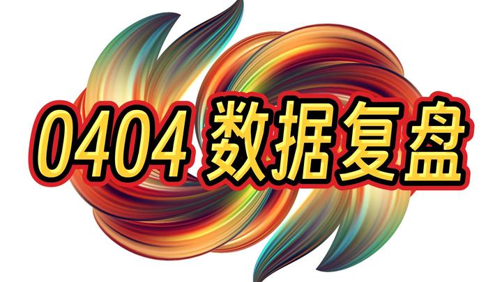 0404股票数据复盘 - 知乎