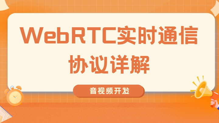 Webrtc实时通信协议详解 知乎