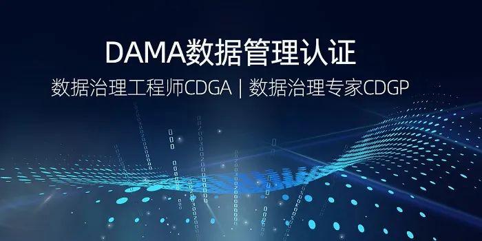 浙江DAMA-CDGA/CDGP数据治理认证招生简章 - 知乎