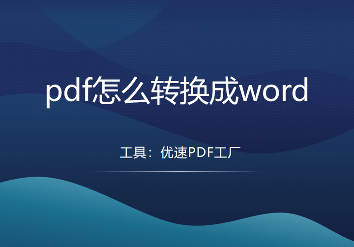 Pdf怎么转换成word? 知乎
