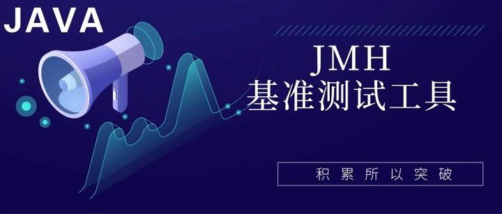 Java JMH 基准测试工具概述 - 知乎