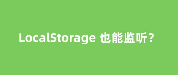localStorage 也能监听变化？带你实现组件和标签页的同步更新！【附完整 Vue/React Hook 源码】 - 知乎