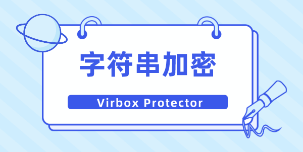 VirboxProtector加壳工具功能-字符串加密 - 知乎
