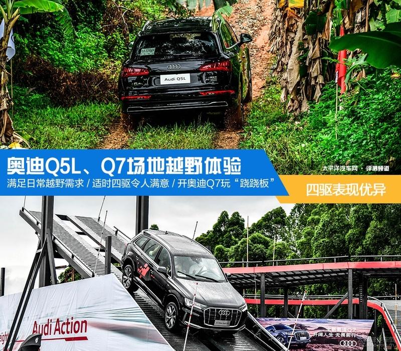 四驱表现优异 奥迪Q5L、Q7场地越野体验 - 知乎