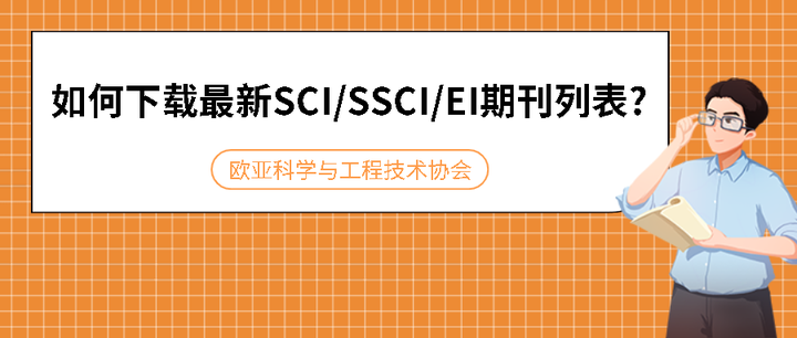 怎样下载最新的SCI/SSCI/EI目录期刊列表？ - 知乎