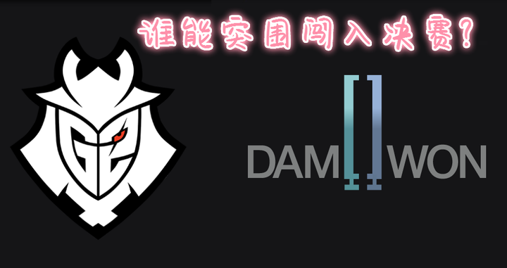 DWG对阵G2前瞻：抗韩奇侠G2能否再次斩落夺冠热门？ - 知乎