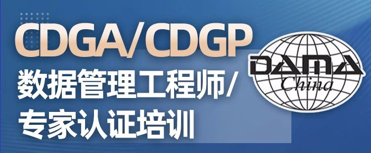 数据治理证书CDGA和CDGP认证考试通知！2023年9月23日即将开考！ - 知乎