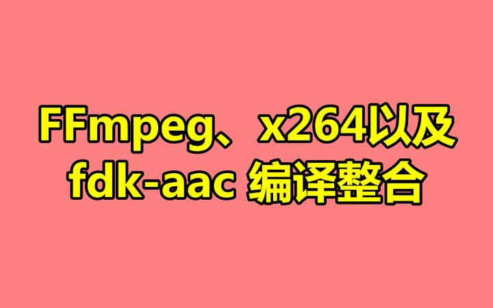 FFmpeg、x264以及fdk-aac 编译整合 - 知乎