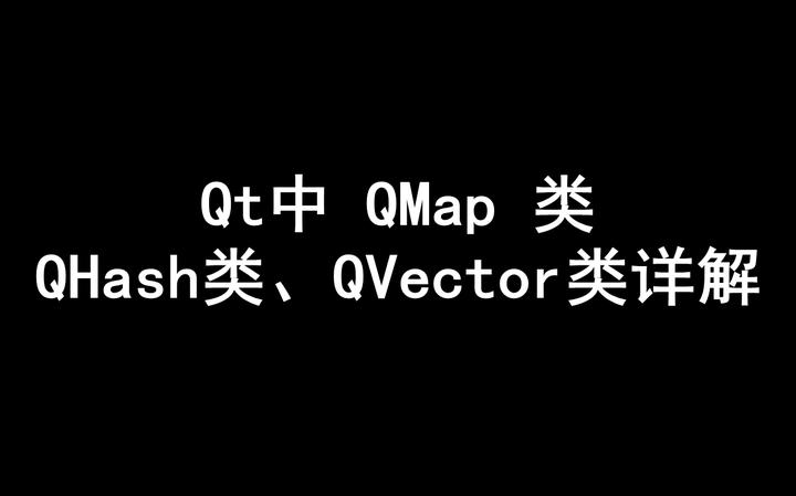 Qt中 QMap 类、QHash 类、QVector 类详解 - 知乎