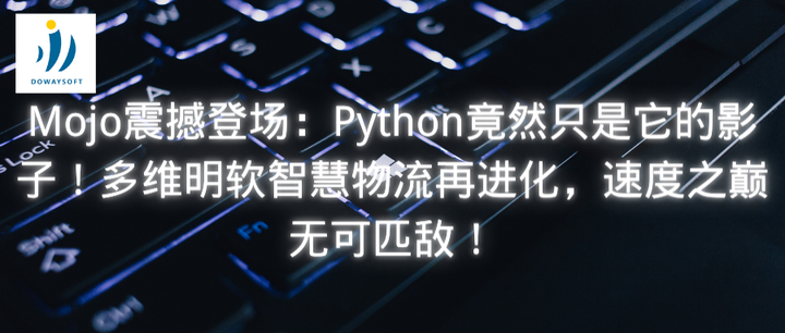 Mojo震撼登场：Python竟然只是它的影子！多维明软智慧物流再进化，速度之巅无可匹敌！ - 知乎