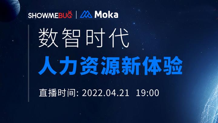 直播报名 | ShowMeBug x Moka 数智时代人力资源新体验！ - 知乎