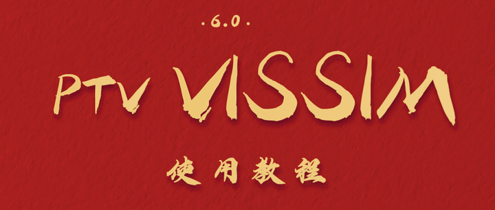 【VISSIM入门到实战-01】- 软件界面介绍与设置 - 知乎