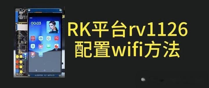 RK平台(rv1109/rv1126)配置wifi方法 - 知乎