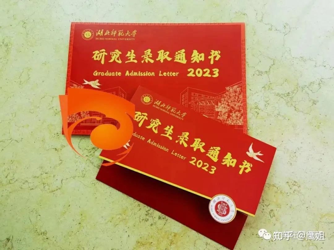 录取季！湖北师范大学2023级研究生录取通知书 知乎