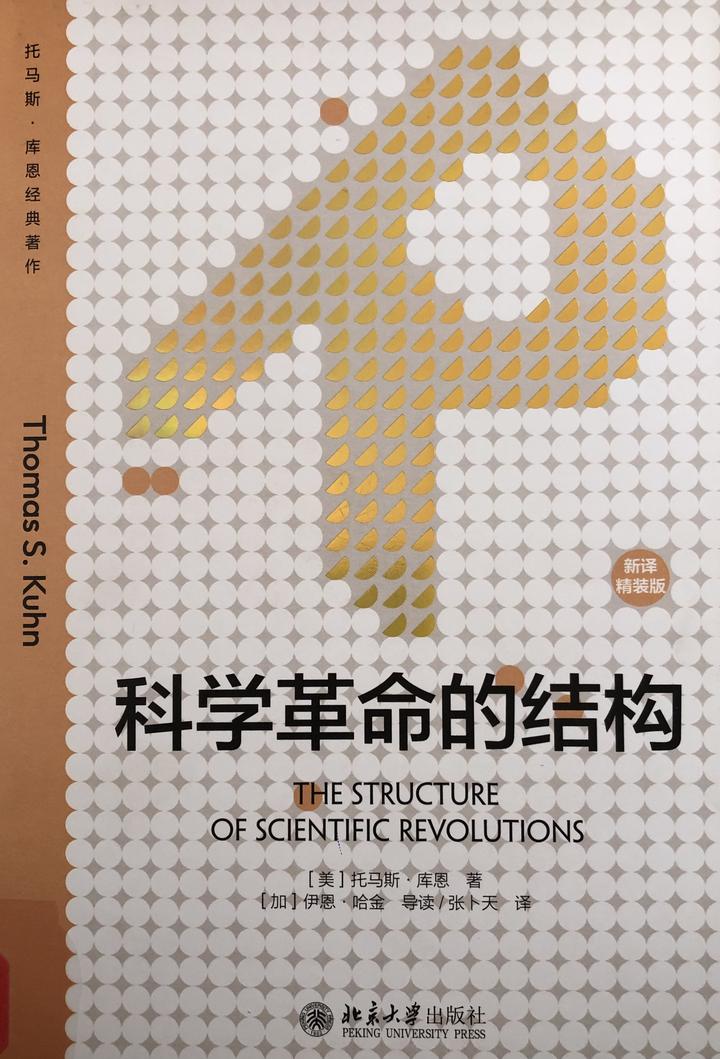 [79 《科学革命的结构》 托马斯·库恩“没有科学史的科学哲学是空洞的，没有科学哲学的科学史是盲目的。”] 知乎