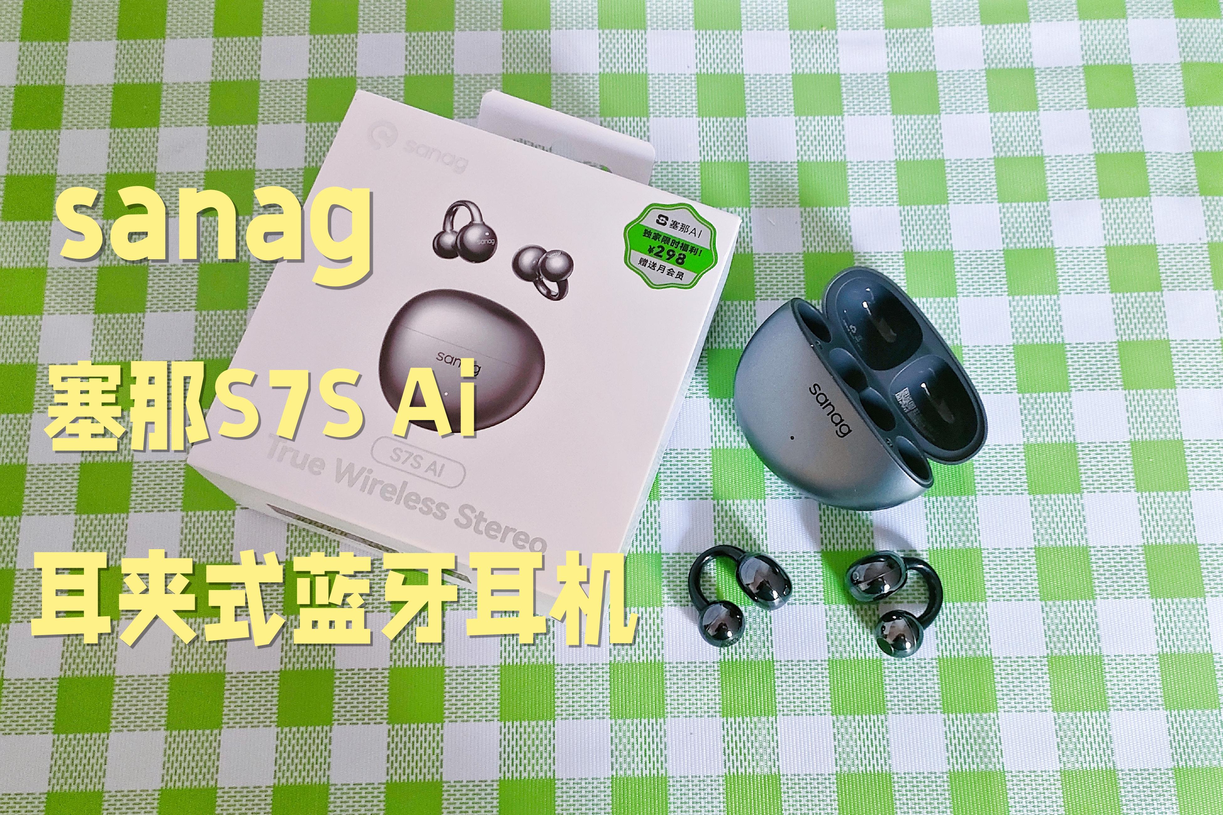 2024年自带AI功能的开放式蓝牙耳机，sanag塞那S7S耳夹式蓝牙耳机测评推荐