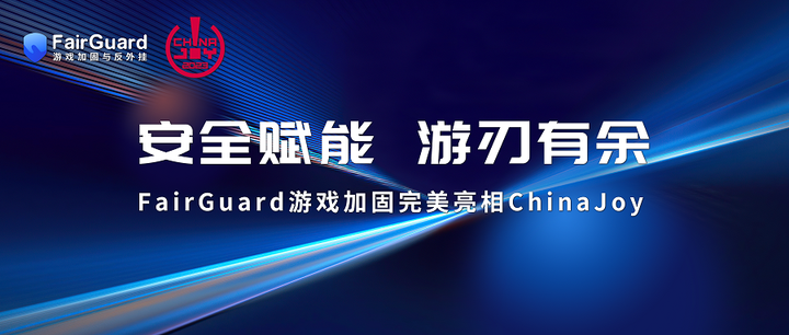 2023 ChinaJoy 圆满闭幕，FairGuard游戏加固亮相 BTOB 展区 - 知乎