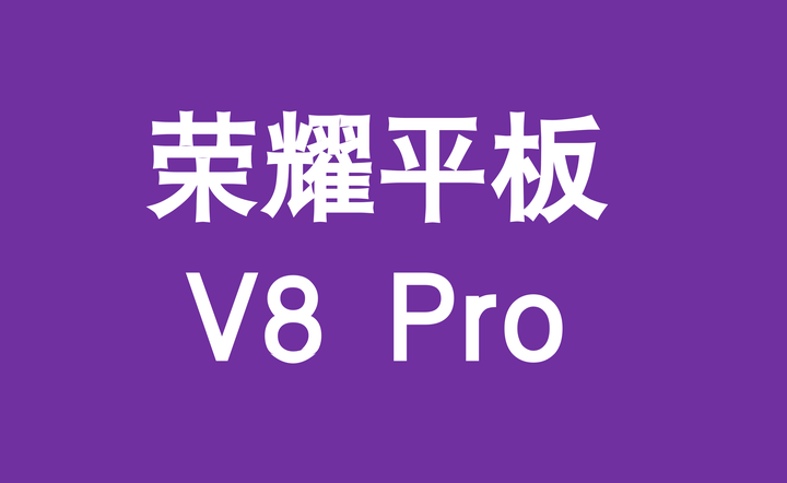 2024过年、年货节、618、双十一荣耀平板v8pro多少钱划算？荣耀v8pro还值得买吗？ - 知乎