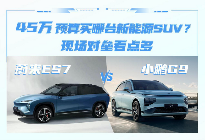 同是45万级车型差距有多大？蔚来ES7、小鹏G9正面对垒 - 知乎