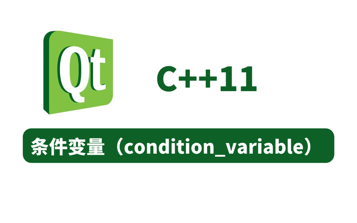 C++11 条件变量（condition_variable） - 知乎