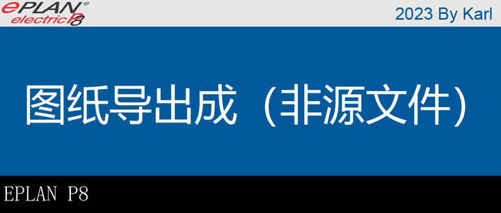 EPLAN P8 图纸导出成PDF_DXF_图片（非源文件） - 知乎