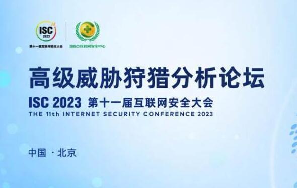 ISC 2023高级威胁狩猎分析论坛成功召开，聚焦数字时代安全新挑战 - 知乎