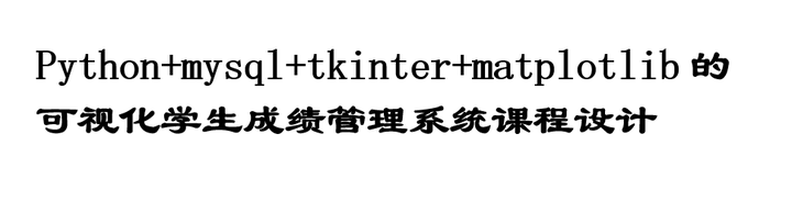 Pythonmysqltkintermatplotlib的可视化学生成绩管理系统课程设计(文末附源码) 知乎 5283