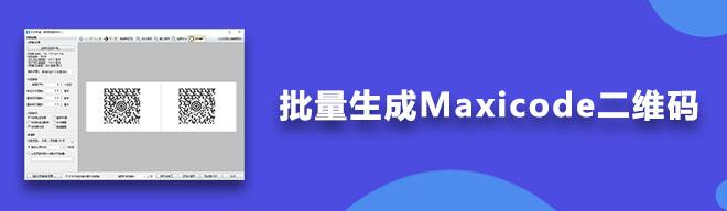 如何批量生成Maxicode二维码 - 知乎