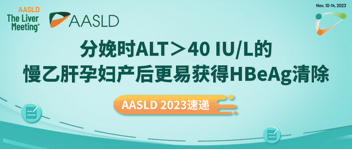 【AASLD2023速递】分娩时ALT＞40 IU/L的慢乙肝孕妇产后更易获得HBeAg清除 - 知乎