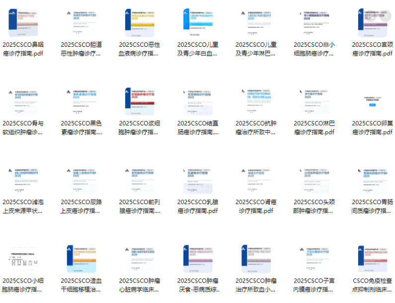 2025 CSCO肿瘤指南合集，持续更新共29本（内附下载） - 知乎