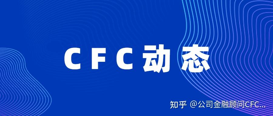 公司金融顾问（CFC）2023年1月统一考试公告 - 知乎