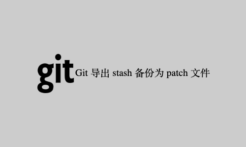 Git 导出 stash 备份为 patch 文件 - 知乎