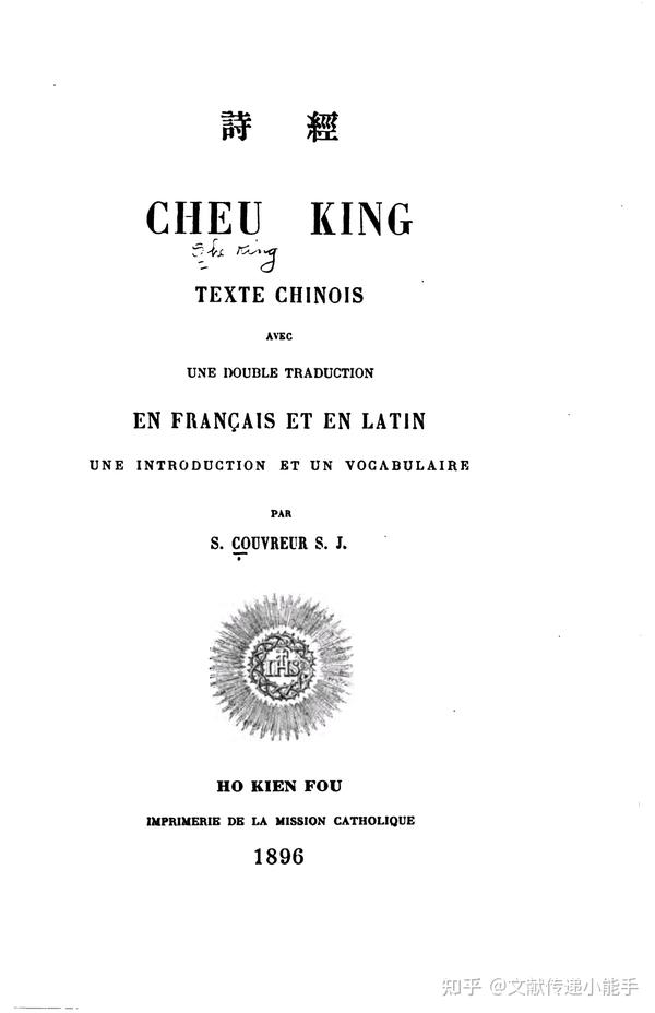 诗经,法译本,法文版,法语版,顾赛芬译Cheu king by Séraphin Couvreur 1896 - 知乎