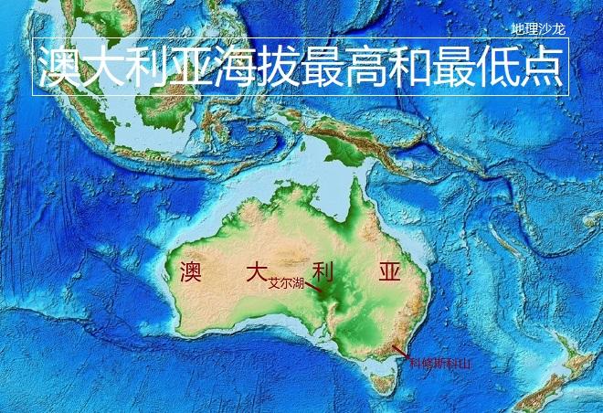 你知道澳大利亚陆地海拔最高和最低的地方，分别在哪里吗？ - 知乎