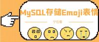 👨‍💻你知道如何使用MySQL存储Emoji表情吗？明白MySQL中UTF-8和UTF-8MB4字符编码有何区别吗？ - 知乎