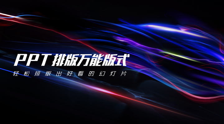 PPT排版万能版式，好看的PPT都用的这些模板~ - 知乎