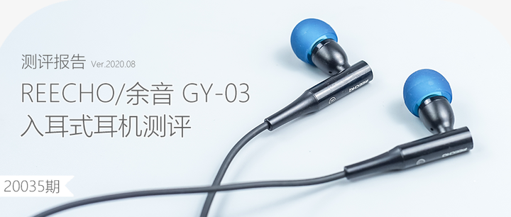 徒有其表：REECHO/余音 GY-03 入耳式耳机体验测评 - 知乎