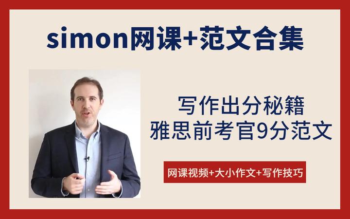 雅思资料｜超全Simon资料包，包含大小作文（PDF+网课视频）～ - 知乎