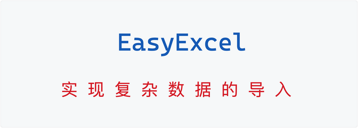 EasyExcel实现复杂数据的导入 - 知乎