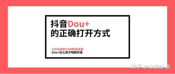 新媒体知识分享-DOU+投放 - 知乎