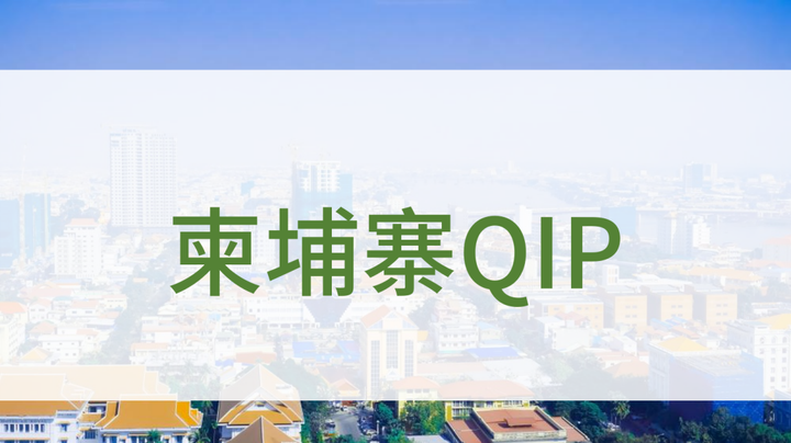 熊猫出海投资指南丨柬埔寨QIP项目不是进口税全免么？为什么还要缴税？ - 知乎