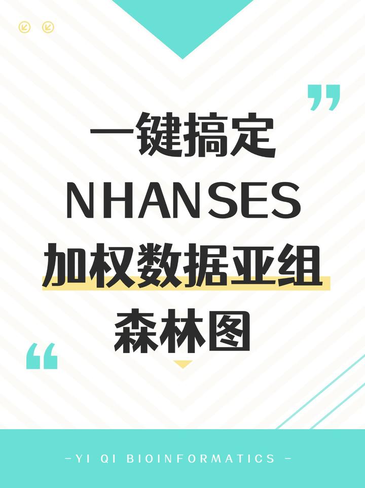 一键完成NHANES加权数据亚组森林图 - 知乎