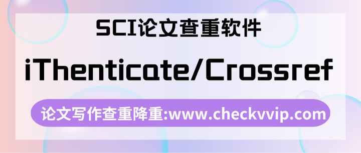 iThenticate：国际SCI期刊认可度最高的查重软件 - 知乎