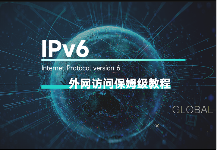 运营商不给公网IP，外网访问成奢望？IPv6了解一下！ - 知乎