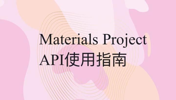 Materials Project API使用指南 - 知乎