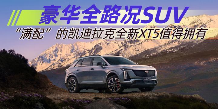 豪华全路况SUV，“满配”的凯迪拉克全新XT5值得拥有｜汽势推荐 - 知乎