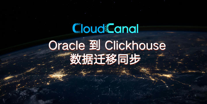 Oracle 到 Clickhouse 数据迁移同步 - 知乎