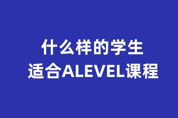 ALEVEL适合什么样的学生？ - 知乎