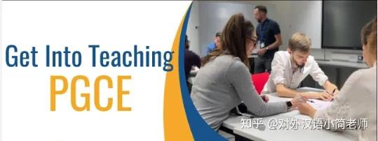 英国教师资格证PGCE项目到底是什么？ - 知乎