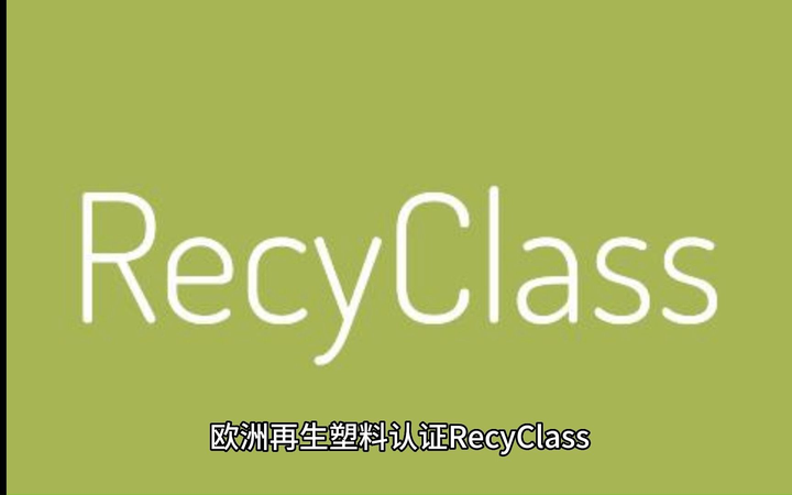 欧洲再生塑料认证标准-RecyClass - 知乎